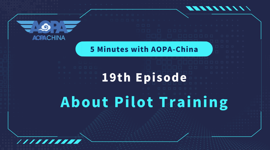 5 Minutes with AOPA-China | About Pilot Training 通用航空_AOPA_中国航空器拥有者及驾驶员协会